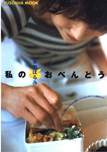 私のおべんとう: my favarite menu (扶桑社ムック)【 ご注文確定のタイミングについて 】 商品は他サイトでも販売しているため、在庫反映にタイムラグが生じる場合がございます。入れ違いで完売となった際は、速やかにメールでご連絡...