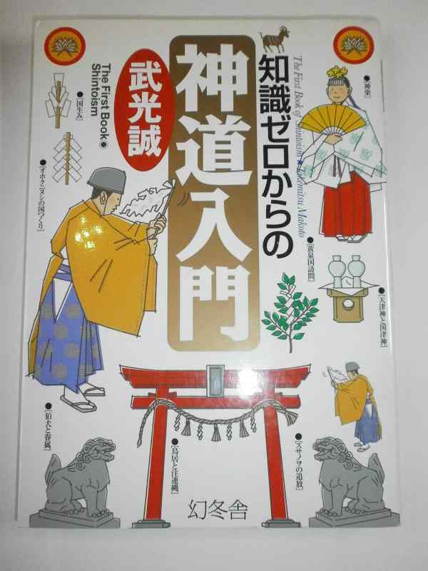 知識ゼロからの神道入門【 ご注文確定のタイミングについて 】 商品は他サイトでも販売しているため、在庫反映にタイムラグが生じる場合がございます。入れ違いで完売となった際は、速やかにメールでご連絡の上、キャンセルのお手続きをさせていただきます...