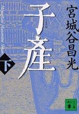 子産(下) (講談社文庫 み 34-19)【 ご注文確定のタイミングについて 】 商品は他サイトでも販売しているため、在庫反映にタイムラグが生じる場合がございます。入れ違いで完売となった際は、速やかにメールでご連絡の上、キャンセルのお手続き...