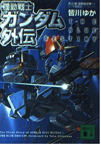 機動戦士ガンダム外伝―THE BLUE DESTINY 講談社文庫【 ご注文確定のタイミングについて 】 商品は他サイトでも販売しているため、在庫反映にタイムラグが生じる場合がございます。入れ違いで完売となった際は、速やかにメールでご連絡の...