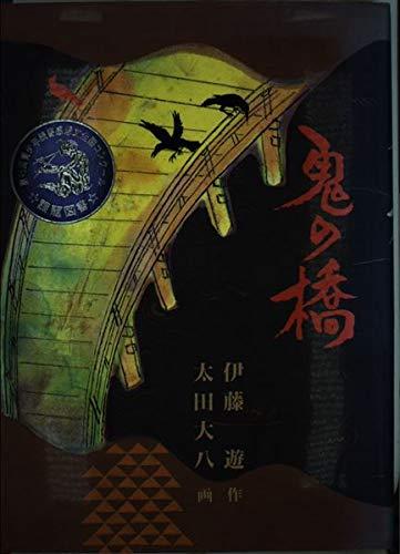 鬼の橋 (福音館創作童話シリーズ)【 ご注文確定のタイミングについて 】 商品は他サイトでも販売しているため、在庫反映にタイムラグが生じる場合がございます。入れ違いで完売となった際は、速やかにメールでご連絡の上、キャンセルのお手続きをさせて...