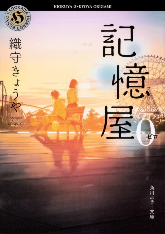 記憶屋0 (角川ホラー文庫)【 ご注文確定のタイミングについて 】 商品は他サイトでも販売しているため、在庫反映にタイムラグが生じる場合がございます。入れ違いで完売となった際は、速やかにメールでご連絡の上、キャンセルのお手続きをさせていただ...