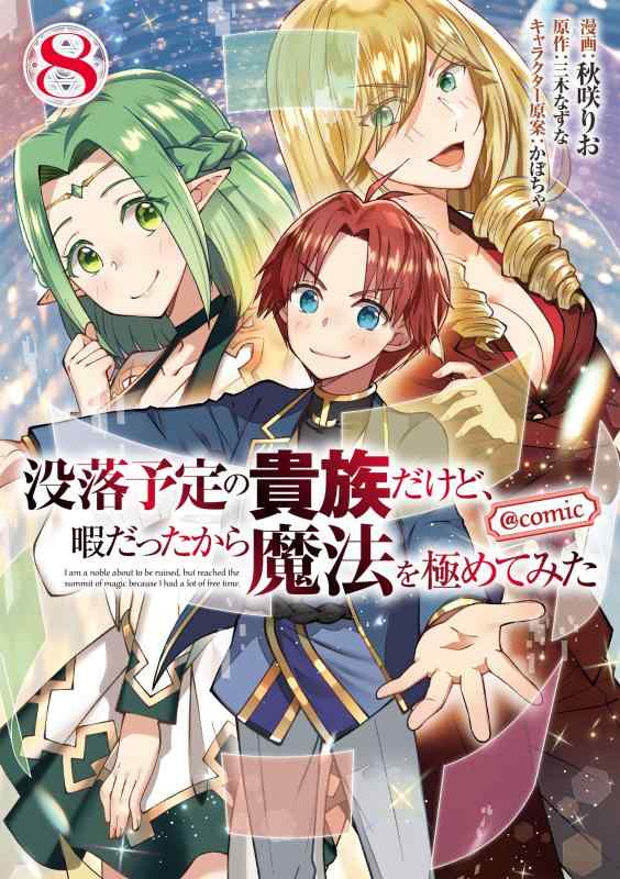 没落予定の貴族だけど、暇だったから魔法を極めてみた＠COMIC 第8巻 (コロナ・コミックス) (CORONA COMICS)【 ご注文確定のタイミングについて 】 商品は他サイトでも販売しているため、在庫反映にタイムラグが生じる場合がござ...