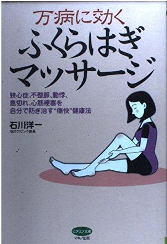 万病に効くふくらはぎマッサージ―狭心症、不整脈、動悸、息切れ、心筋梗塞を自分で防ぎ治す“痛快”健康法 (ビタミン文庫)【 ご注文確定のタイミングについて 】 商品は他サイトでも販売しているため、在庫反映にタイムラグが生じる場合がございます。...