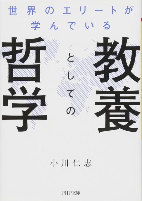 世界のエリートが学んでいる教養としての哲学 (PHP文庫)【 ご注文確定のタイミングについて 】 商品は他サイトでも販売しているため、在庫反映にタイムラグが生じる場合がございます。入れ違いで完売となった際は、速やかにメールでご連絡の上、キャ...