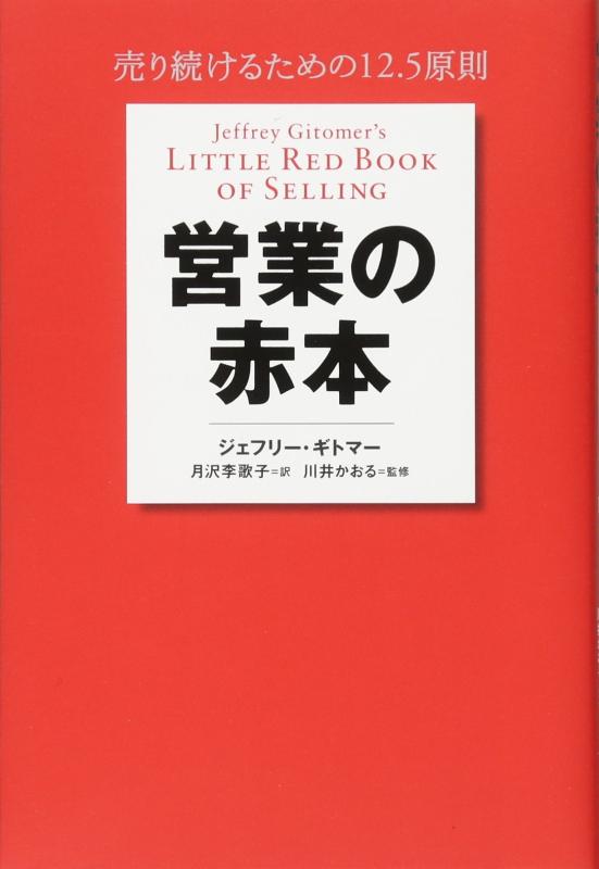 営業の赤本 売り続けるための12.5原則【 ご注文確定のタイミングについて 】 商品は他サイトでも販売しているため、在庫反映にタイムラグが生じる場合がございます。入れ違いで完売となった際は、速やかにメールでご連絡の上、キャンセルのお手続きを...