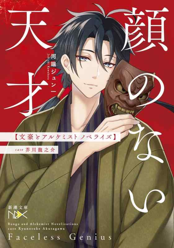 顔のない天才 文豪とアルケミスト ノベライズ :case 芥川龍之介 (新潮文庫nex)【 ご注文確定のタイミングについて 】 商品は他サイトでも販売しているため、在庫反映にタイムラグが生じる場合がございます。入れ違いで完売となった際は、速...