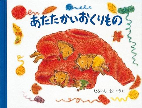 あたたかいおくりもの―もりのおくりもの2 (日本傑作絵本シリーズ)【 ご注文確定のタイミングについて 】 商品は他サイトでも販売しているため、在庫反映にタイムラグが生じる場合がございます。入れ違いで完売となった際は、速やかにメールでご連絡の...