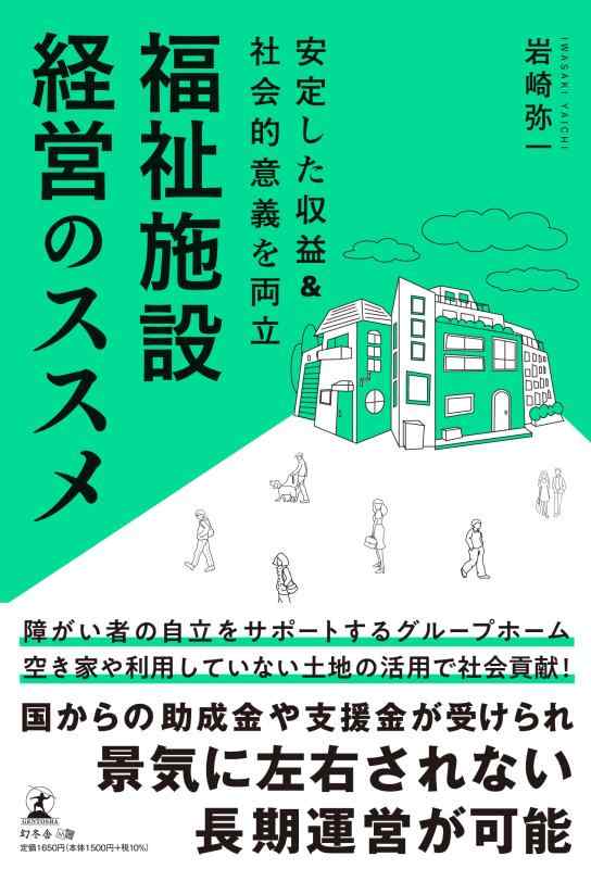安定した収益&amp;社会的意義を両立 福祉施設経営のススメ【 ご注文確定のタイミングについて 】 商品は他サイトでも販売しているため、在庫反映にタイムラグが生じる場合がございます。入れ違いで完売となった際は、速やかにメールでご連絡の上、キ...
