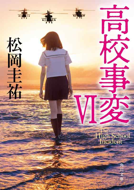 高校事変 VI (角川文庫)【 ご注文確定のタイミングについて 】 商品は他サイトでも販売しているため、在庫反映にタイムラグが生じる場合がございます。入れ違いで完売となった際は、速やかにメールでご連絡の上、キャンセルのお手続きをさせていただ...