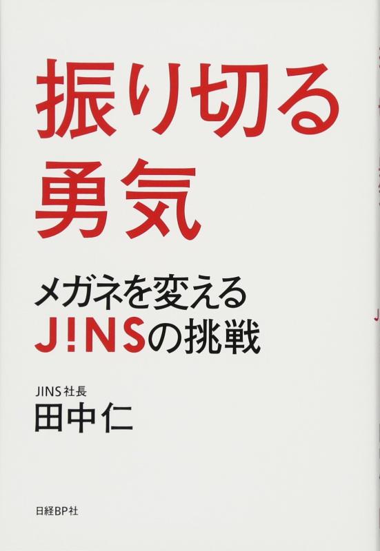 振り切る勇気 メガネを変えるJINSの挑戦【 ご注文確定のタイミングについて 】 商品は他サイトでも販売しているため、在庫反映にタイムラグが生じる場合がございます。入れ違いで完売となった際は、速やかにメールでご連絡の上、キャンセルのお手続き...