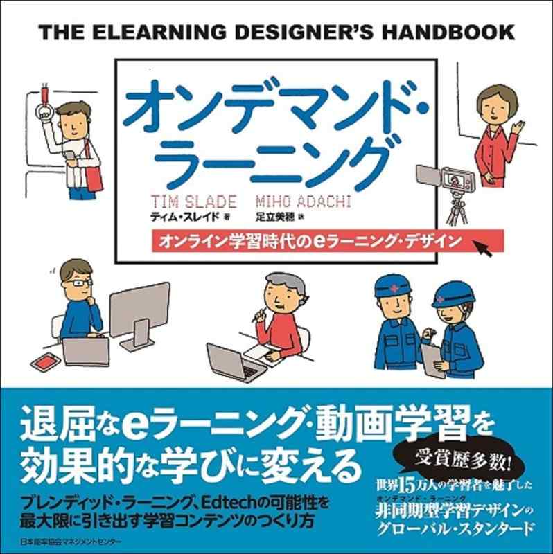 オンデマンド・ラーニング オンライン学習時代のeラーニングデザイン【 ご注文確定のタイミングについて 】 商品は他サイトでも販売しているため、在庫反映にタイムラグが生じる場合がございます。入れ違いで完売となった際は、速やかにメールでご連絡の...