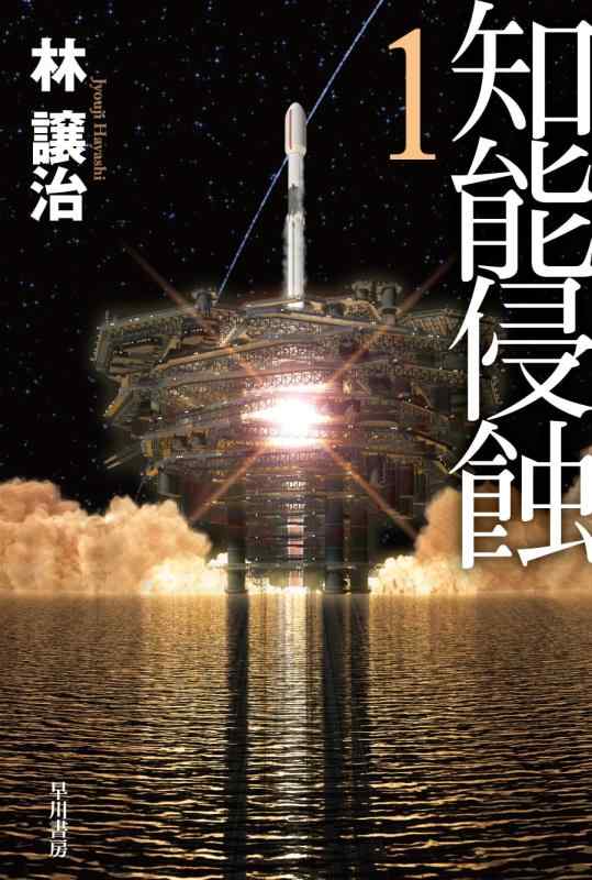 知能侵蝕 1 (ハヤカワ文庫JA)【 ご注文確定のタイミングについて 】 商品は他サイトでも販売しているため、在庫反映にタイムラグが生じる場合がございます。入れ違いで完売となった際は、速やかにメールでご連絡の上、キャンセルのお手続きをさせて...