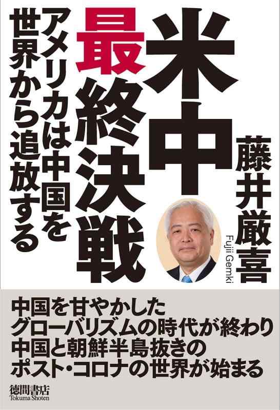 米中最終決戦 アメリカは中国を世界から追放する【 ご注文確定のタイミングについて 】 商品は他サイトでも販売しているため、在庫反映にタイムラグが生じる場合がございます。入れ違いで完売となった際は、速やかにメールでご連絡の上、キャンセルのお手...
