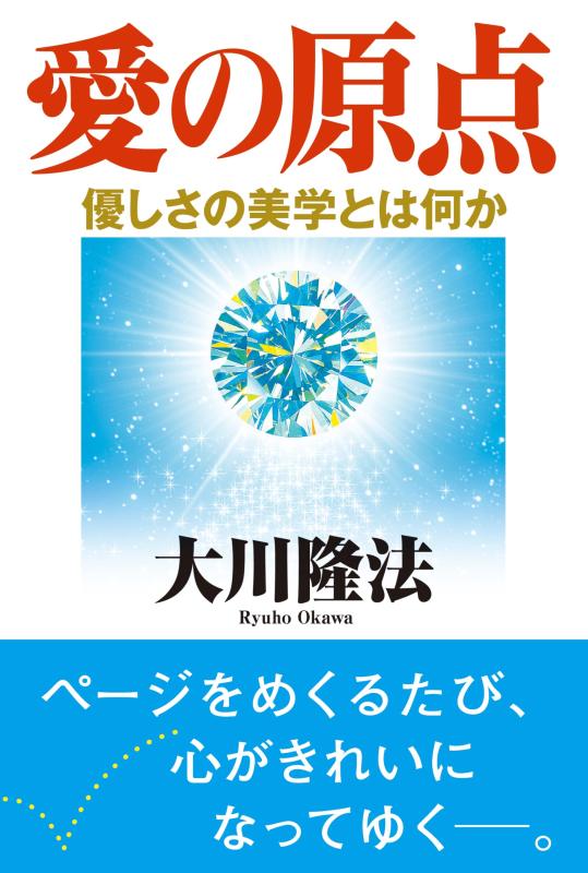 愛の原点　―優しさの美学とは何か― (OR books)【 ご注文確定のタイミングについて 】 商品は他サイトでも販売しているため、在庫反映にタイムラグが生じる場合がございます。入れ違いで完売となった際は、速やかにメールでご連絡の上、キャン...