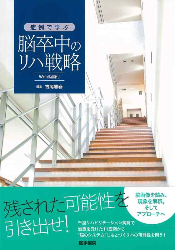 症例で学ぶ脳卒中のリハ戦略[Web動画付]【 ご注文確定のタイミングについて 】 商品は他サイトでも販売しているため、在庫反映にタイムラグが生じる場合がございます。入れ違いで完売となった際は、速やかにメールでご連絡の上、キャンセルのお手続き...
