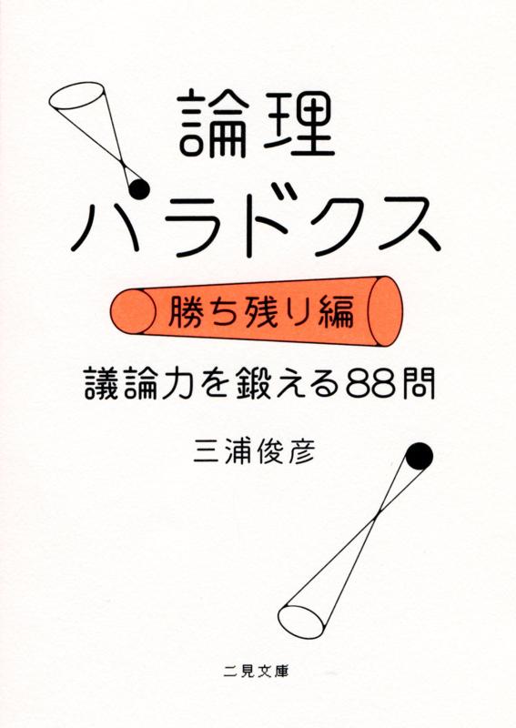 論理パラドクス・勝ち残り編 議論力を鍛える88問 (二見文庫)【 ご注文確定のタイミングについて 】 商品は他サイトでも販売しているため、在庫反映にタイムラグが生じる場合がございます。入れ違いで完売となった際は、速やかにメールでご連絡の上、...