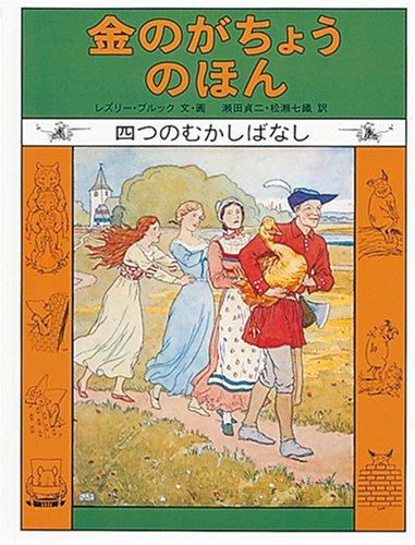 金のがちょうのほん (世界傑作童話シリーズ)【 ご注文確定のタイミングについて 】 商品は他サイトでも販売しているため、在庫反映にタイムラグが生じる場合がございます。入れ違いで完売となった際は、速やかにメールでご連絡の上、キャンセルのお手続...