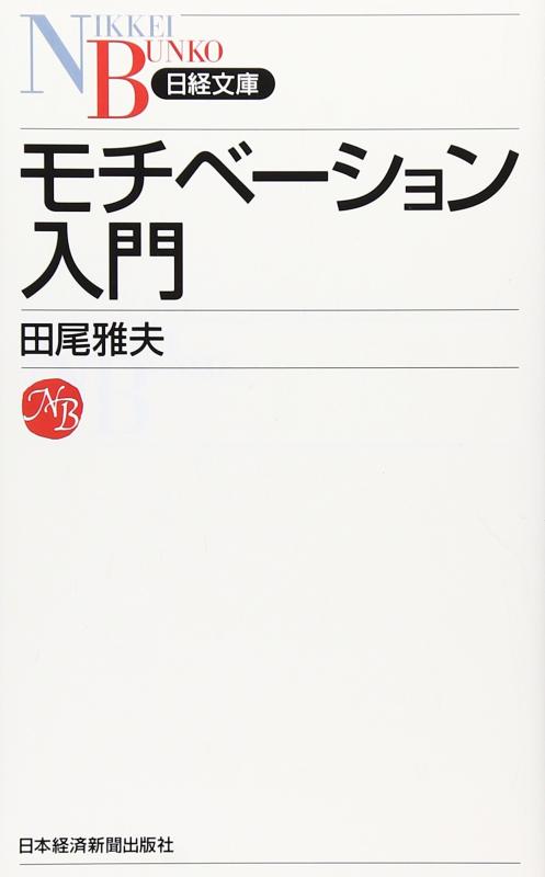 モチベ-ション入門 (日経文庫 481)【 ご注文確定のタイミングについて 】 商品は他サイトでも販売しているため、在庫反映にタイムラグが生じる場合がございます。入れ違いで完売となった際は、速やかにメールでご連絡の上、キャンセルのお手続きを...