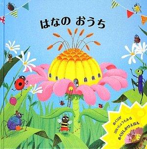 はなのおうち (めくりしかけえほん)【 ご注文確定のタイミングについて 】 商品は他サイトでも販売しているため、在庫反映にタイムラグが生じる場合がございます。入れ違いで完売となった際は、速やかにメールでご連絡の上、キャンセルのお手続きをさせ...