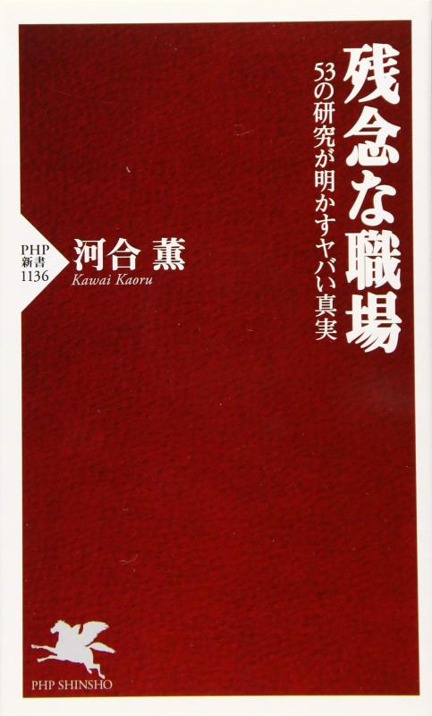 残念な職場 53の研究が明かすヤバい真実 (PHP新書)【 ご注文確定のタイミングについて 】 商品は他サイトでも販売しているため、在庫反映にタイムラグが生じる場合がございます。入れ違いで完売となった際は、速やかにメールでご連絡の上、キャン...