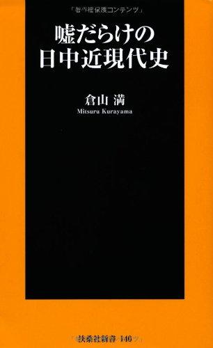 嘘だらけの日中近現代史 (扶桑社新書)【 ご注文確定のタイミングについて 】 商品は他サイトでも販売しているため、在庫反映にタイムラグが生じる場合がございます。入れ違いで完売となった際は、速やかにメールでご連絡の上、キャンセルのお手続きをさ...