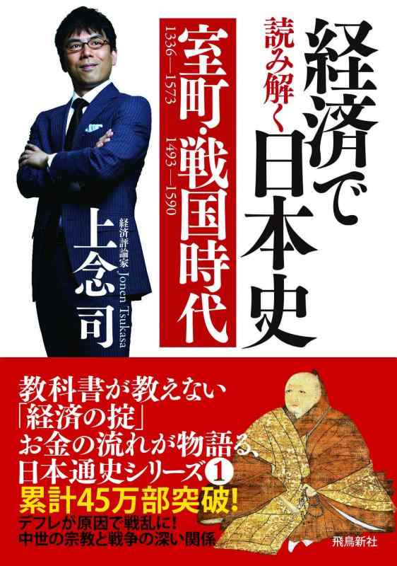 経済で読み解く日本史1 室町・戦国時代【 ご注文確定のタイミングについて 】 商品は他サイトでも販売しているため、在庫反映にタイムラグが生じる場合がございます。入れ違いで完売となった際は、速やかにメールでご連絡の上、キャンセルのお手続きをさ...