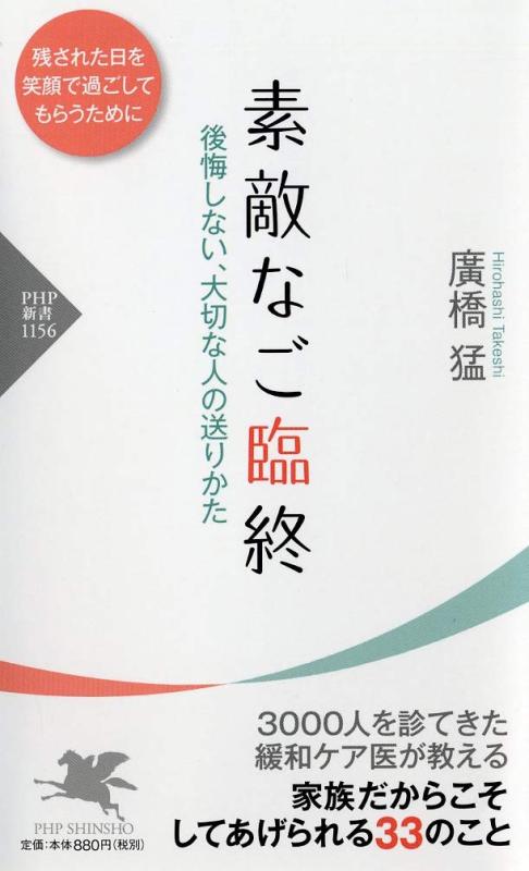 素敵なご臨終 後悔しない、大切な人の送りかた (PHP新書)【 ご注文確定のタイミングについて 】 商品は他サイトでも販売しているため、在庫反映にタイムラグが生じる場合がございます。入れ違いで完売となった際は、速やかにメールでご連絡の上、キ...