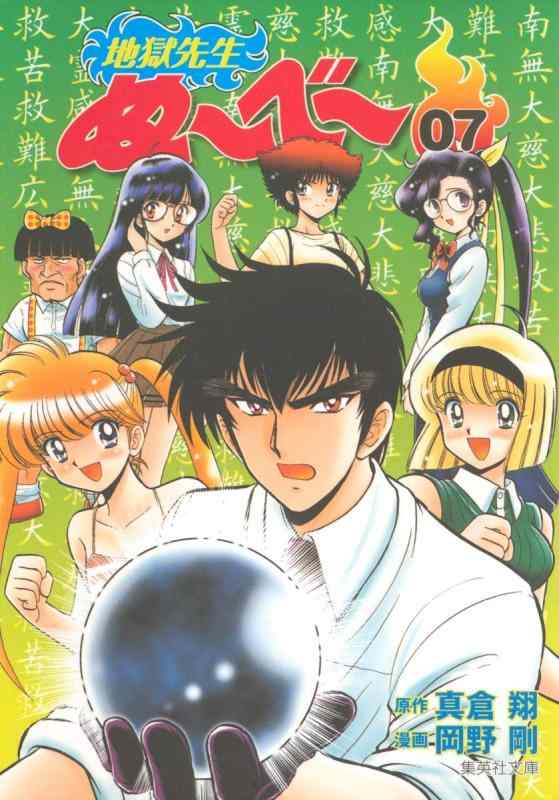 地獄先生ぬーべー 7 (集英社文庫(コミック版))【 ご注文確定のタイミングについて 】 商品は他サイトでも販売しているため、在庫反映にタイムラグが生じる場合がございます。入れ違いで完売となった際は、速やかにメールでご連絡の上、キャンセルの...