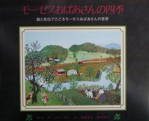 モ-ゼスおばあさんの四季: 絵と自伝でたどるモ-ゼスおばあさんの世界【 ご注文確定のタイミングについて 】 商品は他サイトでも販売しているため、在庫反映にタイムラグが生じる場合がございます。入れ違いで完売となった際は、速やかにメールでご連絡...