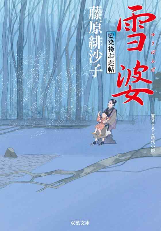 雪婆-藍染袴お匙帖(10) (双葉文庫)【 ご注文確定のタイミングについて 】 商品は他サイトでも販売しているため、在庫反映にタイムラグが生じる場合がございます。入れ違いで完売となった際は、速やかにメールでご連絡の上、キャンセルのお手続きを...