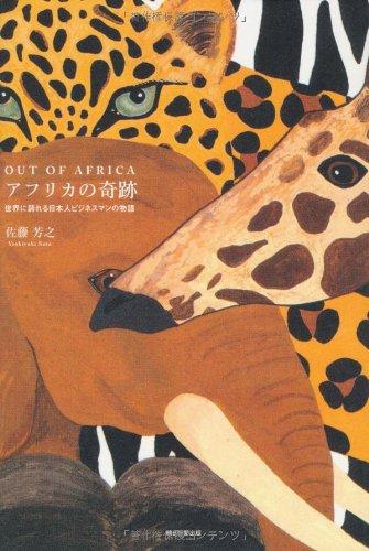 OUT OF AFRICA アフリカの奇跡 世界に誇れる日本人ビジネスマンの物語【 ご注文確定のタイミングについて 】 商品は他サイトでも販売しているため、在庫反映にタイムラグが生じる場合がございます。入れ違いで完売となった際は、速やかにメ...