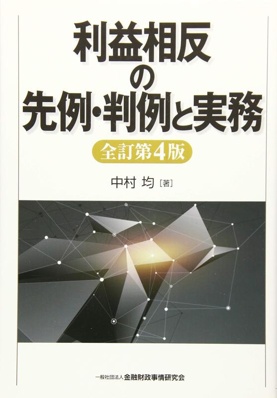 利益相反の先例・判例と実務【全訂第4版】【 ご注文確定のタイミングについて 】 商品は他サイトでも販売しているため、在庫反映にタイムラグが生じる場合がございます。入れ違いで完売となった際は、速やかにメールでご連絡の上、キャンセルのお手続きを...