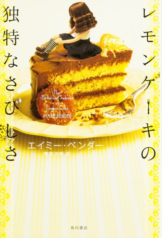 レモンケーキの独特なさびしさ【 ご注文確定のタイミングについて 】 商品は他サイトでも販売しているため、在庫反映にタイムラグが生じる場合がございます。入れ違いで完売となった際は、速やかにメールでご連絡の上、キャンセルのお手続きをさせていただ...