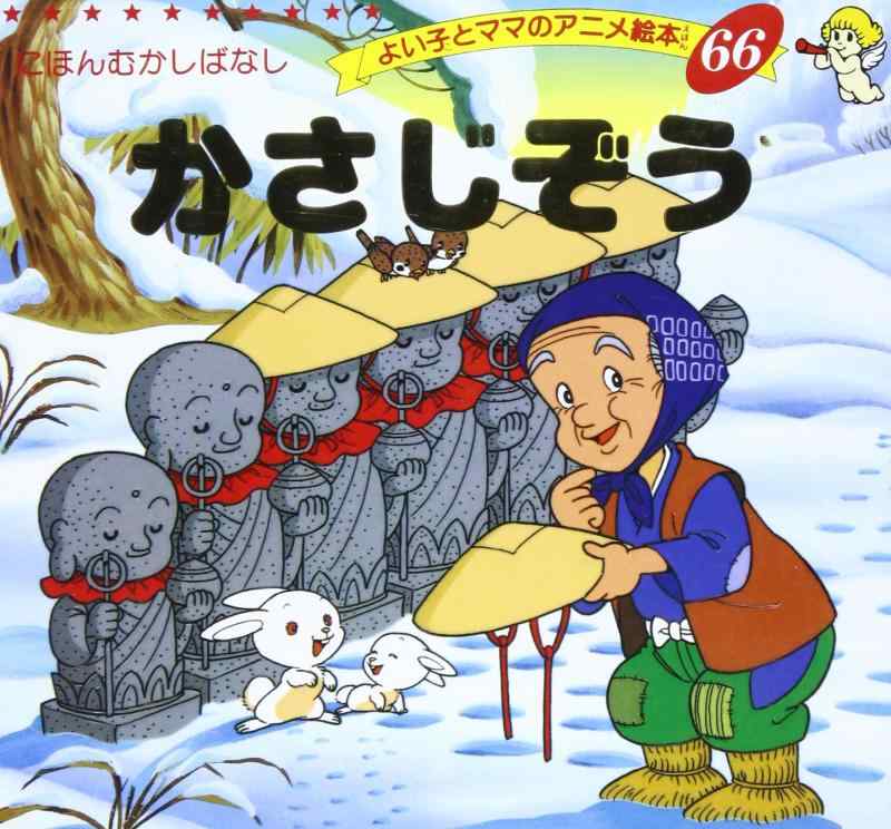 かさじぞう (よい子とママのアニメ絵本 66 にほんむかしばなし)【 ご注文確定のタイミングについて 】 商品は他サイトでも販売しているため、在庫反映にタイムラグが生じる場合がございます。入れ違いで完売となった際は、速やかにメールでご連絡の...