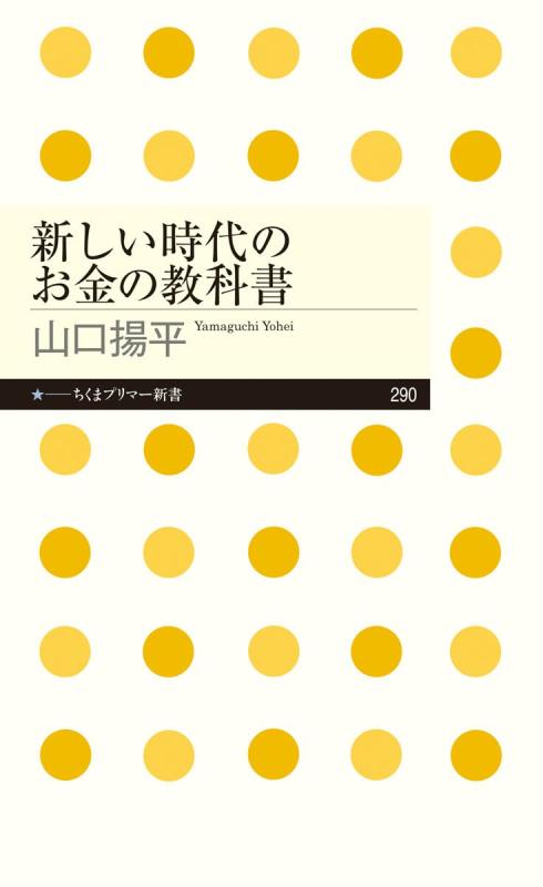 新しい時代のお金の教科書 (ちくまプリマー新書)【 ご注文確定のタイミングについて 】 商品は他サイトでも販売しているため、在庫反映にタイムラグが生じる場合がございます。入れ違いで完売となった際は、速やかにメールでご連絡の上、キャンセルのお...