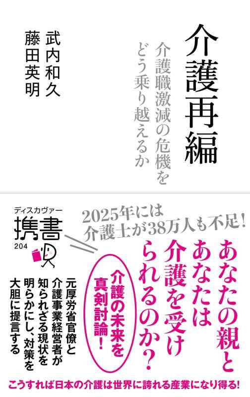 介護再編 介護職激減の危機をどう乗り越えるか (ディスカヴァー携書)【 ご注文確定のタイミングについて 】 商品は他サイトでも販売しているため、在庫反映にタイムラグが生じる場合がございます。入れ違いで完売となった際は、速やかにメールでご連絡...