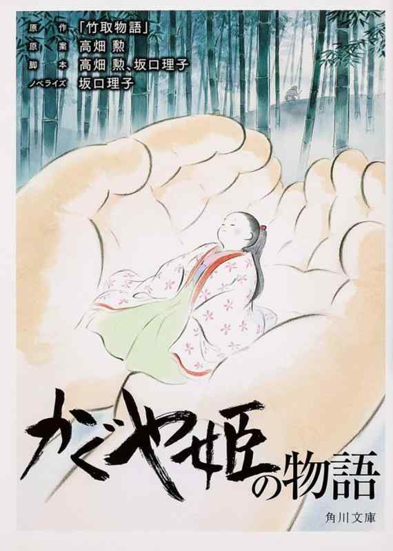 かぐや姫の物語 (角川文庫)【 ご注文確定のタイミングについて 】 商品は他サイトでも販売しているため、在庫反映にタイムラグが生じる場合がございます。入れ違いで完売となった際は、速やかにメールでご連絡の上、キャンセルのお手続きをさせていただ...