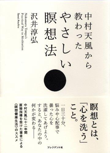 中村天風から教わったやさしい瞑想法【 ご注文確定のタイミングについて 】 商品は他サイトでも販売しているため、在庫反映にタイムラグが生じる場合がございます。入れ違いで完売となった際は、速やかにメールでご連絡の上、キャンセルのお手続きをさせて...
