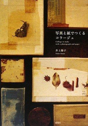 写真と紙でつくるコラージュ【 ご注文確定のタイミングについて 】 商品は他サイトでも販売しているため、在庫反映にタイムラグが生じる場合がございます。入れ違いで完売となった際は、速やかにメールでご連絡の上、キャンセルのお手続きをさせていただき...