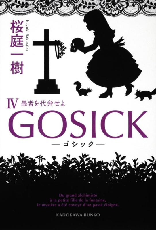 GOSICKIV-ゴシック・愚者を代弁せよ- (角川文庫)【 ご注文確定のタイミングについて 】 商品は他サイトでも販売しているため、在庫反映にタイムラグが生じる場合がございます。入れ違いで完売となった際は、速やかにメールでご連絡の上、キャ...