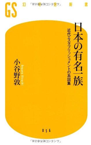 日本の有名一族: 近代エスタブリッシュメントの系図集 (幻冬舎新書 こ 6-1)【 ご注文確定のタイミングについて 】 商品は他サイトでも販売しているため、在庫反映にタイムラグが生じる場合がございます。入れ違いで完売となった際は、速やかにメ...