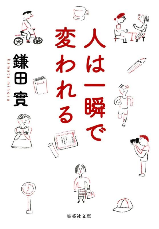 人は一瞬で変われる (集英社文庫)【 ご注文確定のタイミングについて 】 商品は他サイトでも販売しているため、在庫反映にタイムラグが生じる場合がございます。入れ違いで完売となった際は、速やかにメールでご連絡の上、キャンセルのお手続きをさせて...