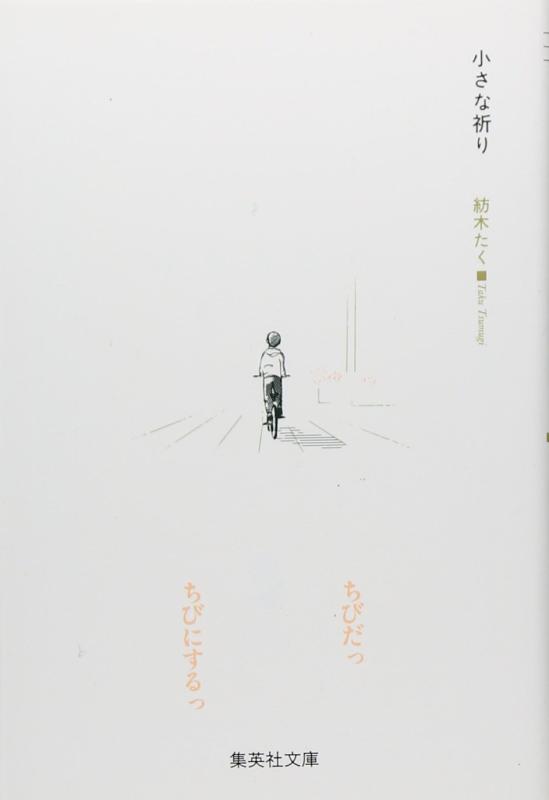 小さな祈り (集英社文庫(コミック版))【 ご注文確定のタイミングについて 】 商品は他サイトでも販売しているため、在庫反映にタイムラグが生じる場合がございます。入れ違いで完売となった際は、速やかにメールでご連絡の上、キャンセルのお手続きを...