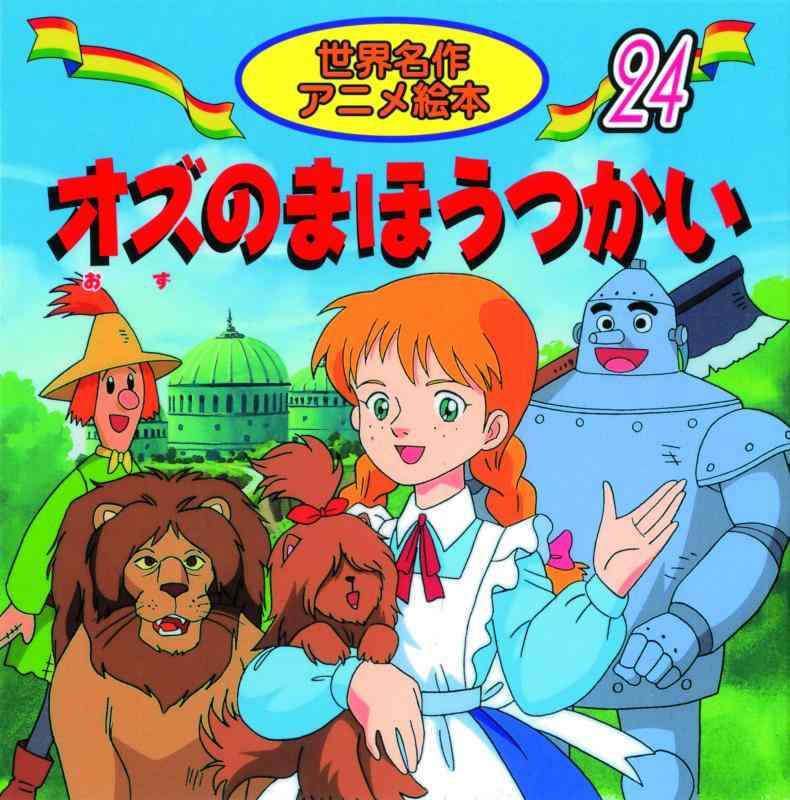 オズのまほうつかい (世界名作アニメ絵本 24)【 ご注文確定のタイミングについて 】 商品は他サイトでも販売しているため、在庫反映にタイムラグが生じる場合がございます。入れ違いで完売となった際は、速やかにメールでご連絡の上、キャンセルのお...