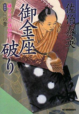 御金座破り―鎌倉河岸捕物控〈3の巻〉 (ハルキ文庫 時代小説文庫)【 ご注文確定のタイミングについて 】 商品は他サイトでも販売しているため、在庫反映にタイムラグが生じる場合がございます。入れ違いで完売となった際は、速やかにメールでご連絡の...