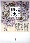 遊鬼―わが師わが友 (新潮文庫)【 ご注文確定のタイミングについて 】 商品は他サイトでも販売しているため、在庫反映にタイムラグが生じる場合がございます。入れ違いで完売となった際は、速やかにメールでご連絡の上、キャンセルのお手続きをさせてい...