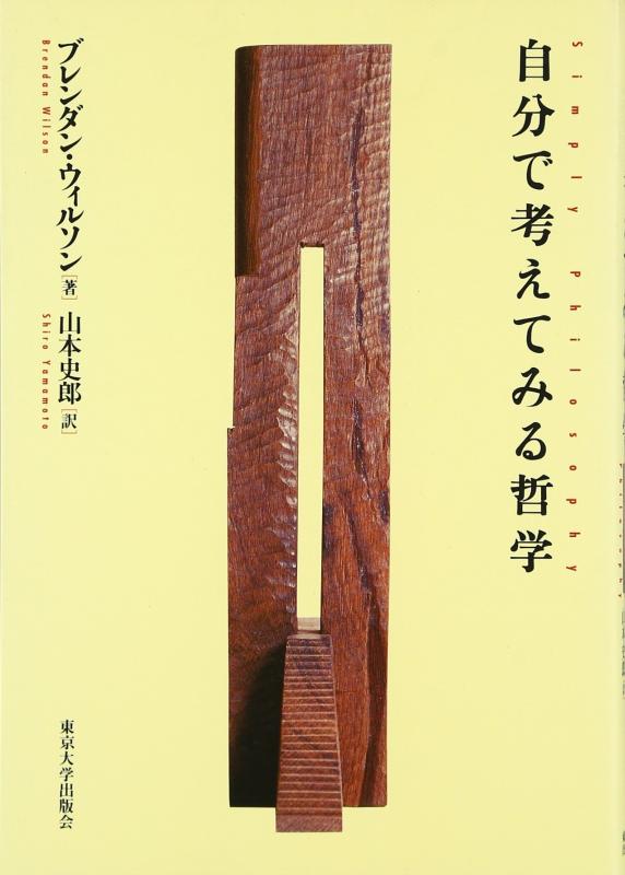 自分で考えてみる哲学【 ご注文確定のタイミングについて 】 商品は他サイトでも販売しているため、在庫反映にタイムラグが生じる場合がございます。入れ違いで完売となった際は、速やかにメールでご連絡の上、キャンセルのお手続きをさせていただきます。...