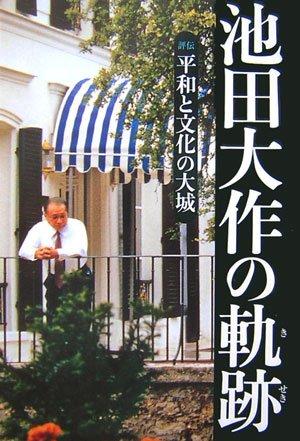 池田大作の軌跡―評伝 平和と文化の大城〈1〉【 ご注文確定のタイミングについて 】 商品は他サイトでも販売しているため、在庫反映にタイムラグが生じる場合がございます。入れ違いで完売となった際は、速やかにメールでご連絡の上、キャンセルのお手続...