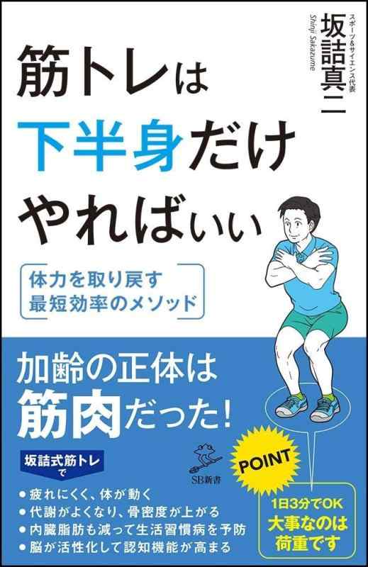 筋トレは下半身だけやればいい (SB新書)【 ご注文確定のタイミングについて 】 商品は他サイトでも販売しているため、在庫反映にタイムラグが生じる場合がございます。入れ違いで完売となった際は、速やかにメールでご連絡の上、キャンセルのお手続き...